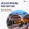 Jr 간사이 와이드패스 제대로 이용하기 꿀팁feat 기노사키 온천마을 네이버 블로그